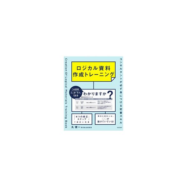 資料をロジカルで伝わりやすいものにするには。年齢、役職、業種を問わず、様々な資料を添削してきたコンサルタントが、経験を通じて得た「残念な資料」の典型を説明し、その解決策を紹介する。■カテゴリ：中古本■ジャンル：ビジネス 企業・経営■出版社：...