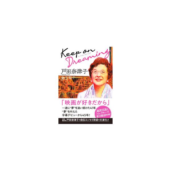 映画字幕翻訳の第一人者、戸田奈津子。人生のほとんどを“映画＝夢”に捧げて独身を貫き、大好きな映画とともに生きてきた。その波乱万丈な人生を、多くのハリウッドセレブ達との華やかな交遊録も交えながら綴る。■カテゴリ：中古本■ジャンル：女性・生活・...