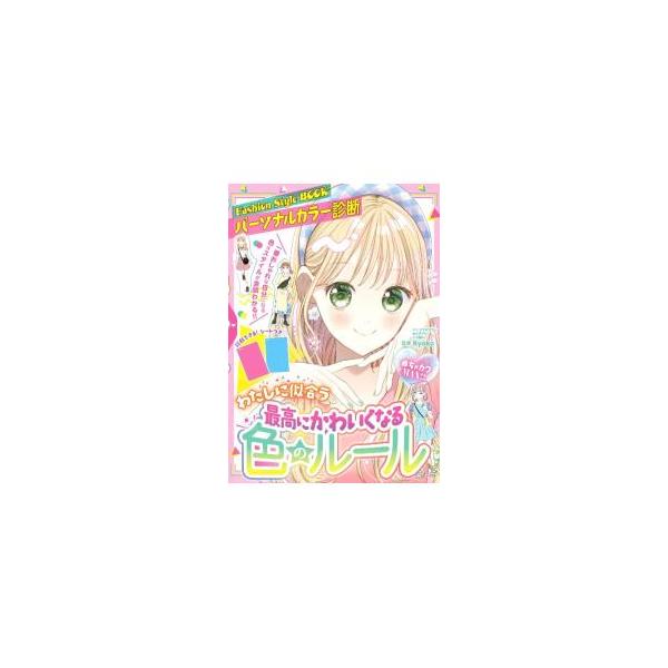 一番おしゃれな自分になる色＆スタイルが全部わかる！　パーソナルカラーやパーソナルデザイン、骨格診断などを紹介。切り取って使えるテスト用カラーシート等付き。■カテゴリ：中古本■ジャンル：産業・学術・歴史 製造業■出版社：新星出版社■出版社シリ...