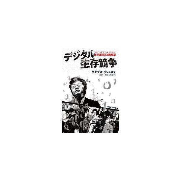 世界の億万長者は、環境破壊や社会不安など、自分で起こした現実からひたすら逃れようとする。そういった利己的な世界を超えて、デジタルにまみれて失った自分自身やコミュニティ、人間の相互扶助を取り戻すことを提起する。■カテゴリ：中古本■ジャンル：女...