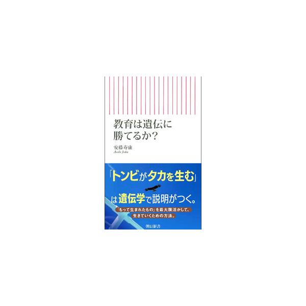 「トンビがタカを生む」は遺伝学で説明がつく。遺伝で受け取った“素材”を存分に引き出し、伸ばし、自信をもって生きていくために、効果的な“教育”のかたちを科学的知見から明らかにする。■カテゴリ：中古本■ジャンル：教育・福祉・資格 教育その他■出...