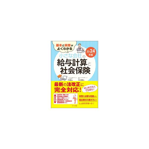 給与計算と社会保険の実務に必要な知識を、段階を追って理解できるテキスト。基礎知識と業務の流れから、基本的な実務のやり方、社会保険と労働保険のケース別手続きまでを解説する。書式の書き方も紹介。■カテゴリ：中古本■ジャンル：ビジネス 企業・経営...
