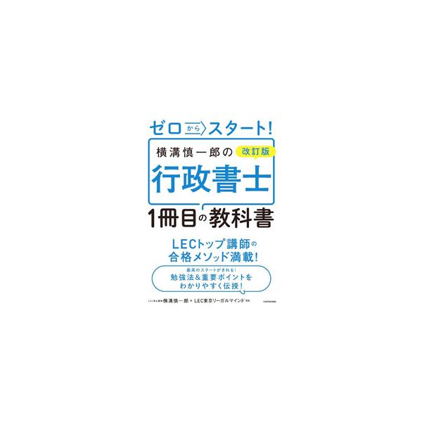 ＬＥＣのプロ講師が行政書士試験合格へナビゲート！　１０時間でざっと学べるよう試験に出るところだけを厳選し、左ページに解説、右ページに図・イラストの講義スタイルでわかりやすく解説する。■カテゴリ：中古本■ジャンル：政治・経済・法律 刑法■出版...