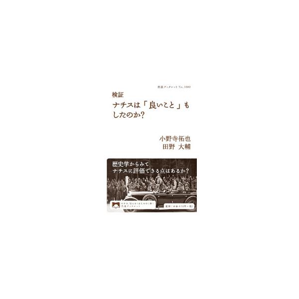 アウトバーンを建設し失業率を下げ、進んだ福祉政策や家族支援政策を導入したナチス。功績とされがちな事象をとりあげ、ナチズム研究の蓄積とともに「ナチスは良いこともした」という言説の事実性や文脈を検証する。■カテゴリ：中古本■ジャンル：産業・学術...