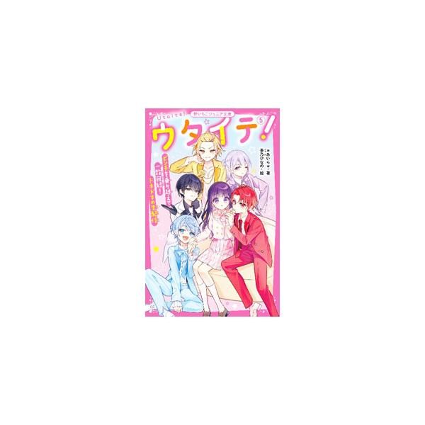 人気歌い手グループ「スカイライト」のイラストレーターとして活躍する空。配信イベントに向け、メンバー全員で準備スタート…のはずが癒し系担当の雨が、まさかの脱退疑惑！？　空のまっすぐな気持ちが、みんなを動かし…。■カテゴリ：中古本■ジャンル：文...