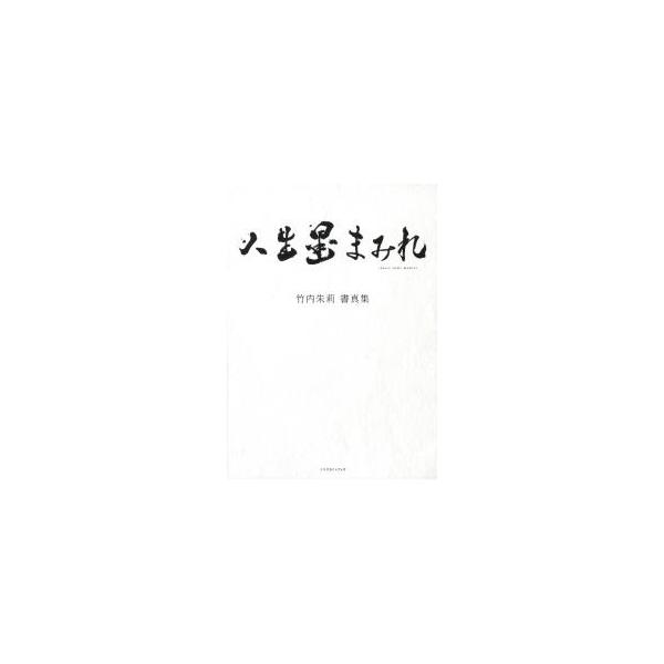 正師範竹内朱莉、またの名を煌舞。アイドルグループ「アンジュルム」を卒業し、書道家として世界に羽ばたく竹内朱莉の初の書真集。インタビューなども掲載する。『Ｓ　Ｃａｗａｉｉ！』連載をもとに書籍化。■カテゴリ：中古本■ジャンル：女性・生活・コンピ...