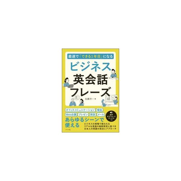 電話、Ｗｅｂ会議、プレゼン、商談など、９５のビジネスシーンを設定し、対話形式でキーフレーズを紹介。さらに、ビジネスでは欠かせないメール文１０パターンも取り上げる。音声をダウンロードできるＱＲコード付き。■カテゴリ：中古本■ジャンル：産業・学...