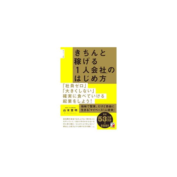今は会社に雇われているが、独立・起業を目指している人に向けて、「１人会社」を提案。「１人会社」をどうはじめればいいか、どう続けていけばいいか、将来の人生計画はどう立てていけばいいかを解説する。■カテゴリ：中古本■ジャンル：ビジネス 企業・経...