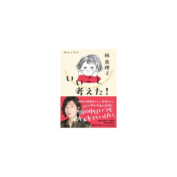 母校の理事長として、作家として、おしゃれも美食も美容も。頭の中はいつもトキメキでいっぱい−。楽しいことが大好きだから、心踊る予定を詰め込んで、おしゃれを満喫するマリコの華麗なる日々。『ａｎａｎ』連載を書籍化。■カテゴリ：中古本■ジャンル：文...