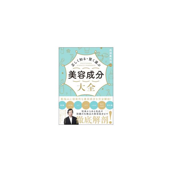 シミ、紫外線…。肌の悩みに効果的な美容成分とは？　大手化粧品メーカーで商品開発などに携わったビューティサイエンティストが、従来からある名品や話題の化粧品の美容成分を徹底解剖。正しい知識を伝える。チェック欄あり。■カテゴリ：中古本■ジャンル：...