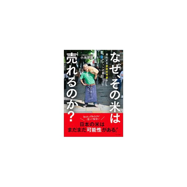 「米が飛ぶように売れる」原宿の米屋の三代目が、これまでの取り組みを紹介する。引く手あまたの品種・産地・生産者の特徴や、セブン−イレブンのおにぎり開発担当者や炊飯器開発者らとの対談も収録。■カテゴリ：中古本■ジャンル：産業・学術・歴史 農業■...