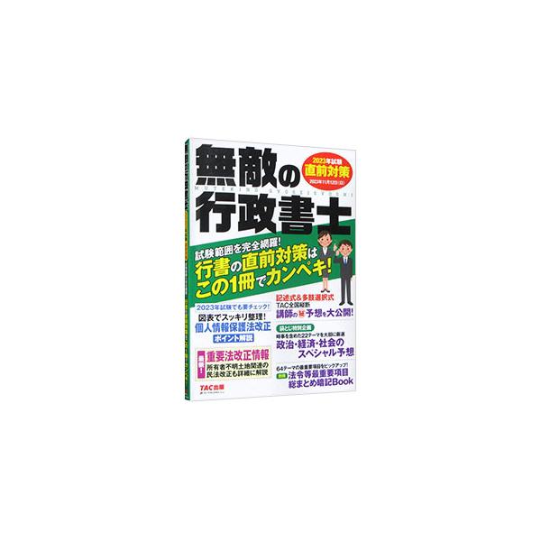 ■カテゴリ：中古本■ジャンル：政治・経済・法律 刑法■出版社：ＴＡＣ株式会社出版事業部■出版社シリーズ：■本のサイズ：単行本■発売日：2023/07/01■カナ：ムテキノギョウセイショシ タックシュッパン