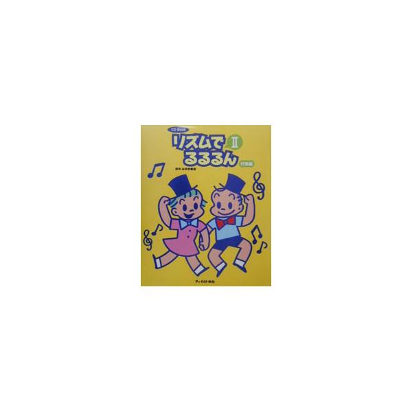 ■カテゴリ：中古本■ジャンル：教育・福祉・資格 教育その他■出版社：チャイルド本社■出版社シリーズ：■本のサイズ：単行本■発売日：2000/06/25■カナ：リズムデルルルン２ギョウジヘン スズキミユキ