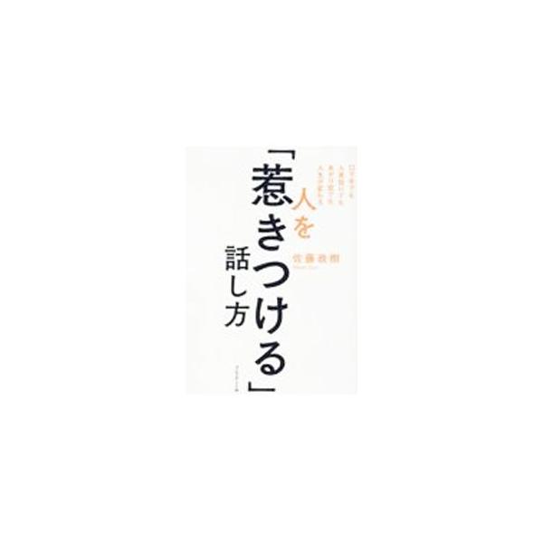 ■カテゴリ：中古本■ジャンル：政治・経済・法律 社会その他■出版社：プレジデント社■出版社シリーズ：■本のサイズ：単行本■発売日：2023/03/19■カナ：クチベタデモヒトミシリデモアガリショウデモジンセイガカワルヒトヲヒキツケルハナシシ...