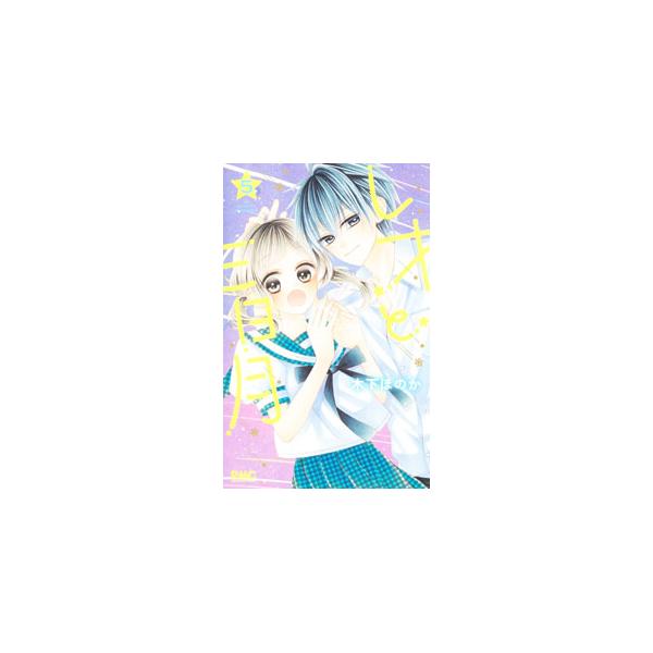 ■カテゴリ：中古コミック■ジャンル：少女■出版社：集英社■掲載紙：りぼんマスコットコミックス■本のサイズ：新書版■発売日：2023/08/24■カナ：レオトミカヅキ キノシタホノカ