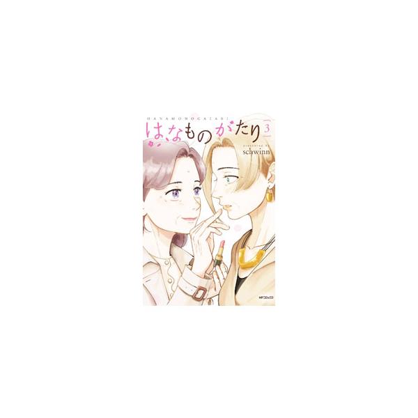 ■カテゴリ：中古コミック■ジャンル：青年■出版社：ＫＡＤＯＫＡＷＡ■掲載紙：ＭＦコミックス　フラッパーシリーズ■本のサイズ：Ｂ６版■発売日：2023/08/22■カナ：ハナモノガタリ シュウイン