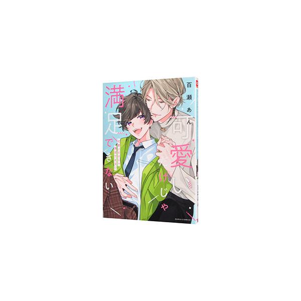 ■カテゴリ：中古コミック■ジャンル：ボーイズラブ■出版社：フロンティアワークス■掲載紙：Ｄａｒｉａ　Ｃｏｍｉｃｓ■本のサイズ：Ｂ６版■発売日：2023/08/22■カナ：カワイイダケジャマンゾクデキナイ モモセアン