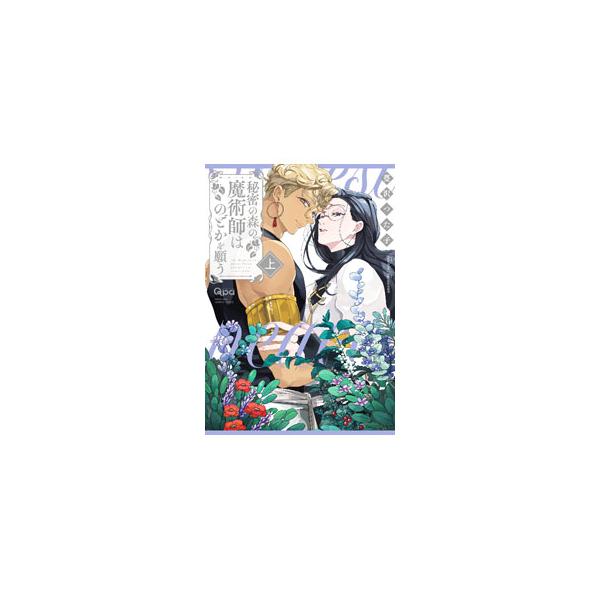 ■カテゴリ：中古コミック■ジャンル：ボーイズラブ■出版社：竹書房■掲載紙：バンブー・コミックス　Ｑｐａコレクション■本のサイズ：Ｂ６版■発売日：2023/08/25■カナ：ヒミツノモリノマジュツシハノドカヲネガウ ツルサワツタコ