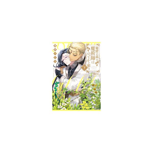 ■カテゴリ：中古コミック■ジャンル：ボーイズラブ■出版社：竹書房■掲載紙：バンブー・コミックス　Ｑｐａコレクション■本のサイズ：Ｂ６版■発売日：2023/08/25■カナ：ヒミツノモリノマジュツシハノドカヲネガウ ツルサワツタコ