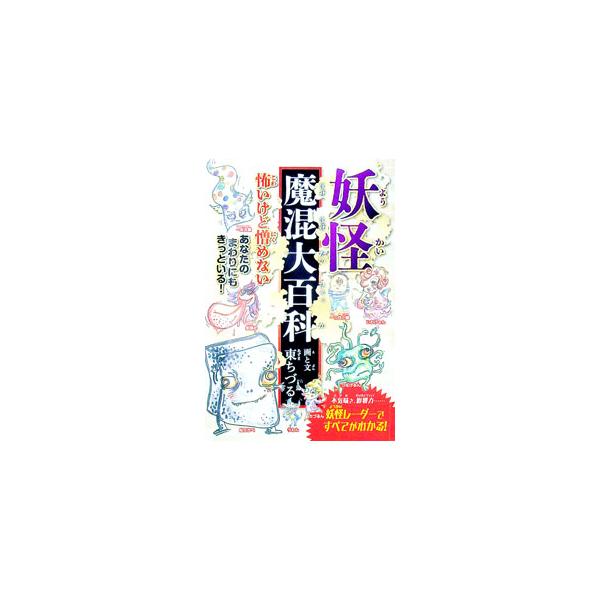 ■カテゴリ：中古本■ジャンル：料理・趣味・児童 児童読み物■出版社：ゴマブックス株式会社■出版社シリーズ：■本のサイズ：単行本■発売日：2023/07/12■カナ：ヨウカイマゼマゼダイヒャッカ アズマチヅル
