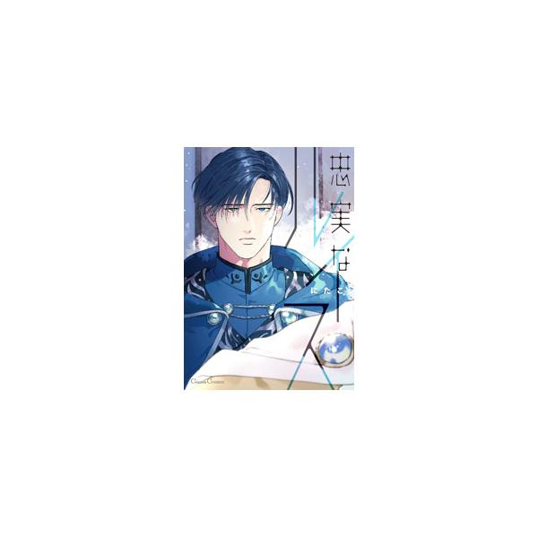 ■カテゴリ：中古コミック■ジャンル：ボーイズラブ■出版社：プランタン出版■掲載紙：Ｃａｎｎａ　Ｃｏｍｉｃｓ■本のサイズ：Ｂ６版■発売日：2023/08/30■カナ：チュウジツナルイス ニタコ