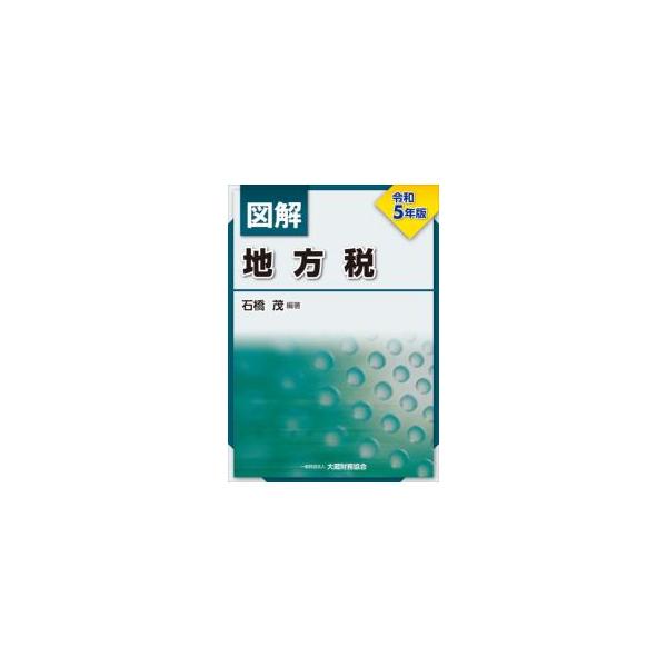 地方税の各税目の基本的な仕組み、内容などを分かりやすく体系的にまとめた解説書。自動車税及び軽自動車税の環境性能割の税率区分の見直し等、令和５年度の税制改正の内容を織り込む。■カテゴリ：中古本■ジャンル：政治・経済・法律 財政■出版社：大蔵財...