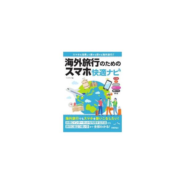 海外旅行でもスマホを使いこなそう！　お得にインターネットを利用する方法から旅行に役立つ使い方までをわかりやすく解説。便利なアプリ・サイトも紹介。ドコモ、ａｕ、ＳｏｆｔＢａｎｋ、楽天モバイル、格安スマホに対応。■カテゴリ：中古本■ジャンル：料...
