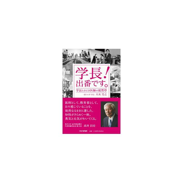 医の道に生きる、困難を乗り越える知恵、決してあきらめない…。現役医師であり、岐阜の朝日大学長という高等教育界の若きリーダーでもある大友克之が、医師と教育者、両方の視点から、日々感じていることを縦横無尽に綴る。■カテゴリ：中古本■ジャンル：政...