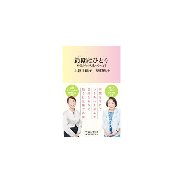 歳を重ねるごとに、人生の荷物をひとつずつ下ろす−。女にとって激動の時代を、少しの時差で生きてきた樋口恵子と上野千鶴子が、「人生のやめどき」をテーマに、広く深く語りあう。新たな対談を追加し新書化。■カテゴリ：中古本■ジャンル：政治・経済・法律...