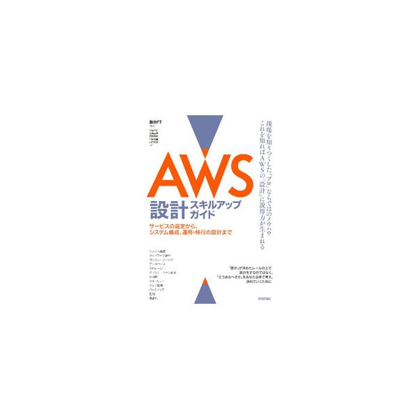 ＡＷＳで提供されている２００以上のサービスの中から、設計という観点で必要なものだけに絞り込んでくわしく紹介。設計を自分の力で進めていくために必要となる知識も記載する。■カテゴリ：中古本■ジャンル：女性・生活・コンピュータ ホームページ・イン...