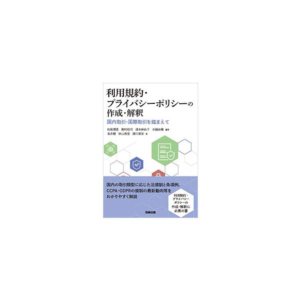 事業者が、自社の取引にとって適切な内容の利用規約やプライバシーポリシーを策定するための解説書。国内の取引類型に応じた法規制と条項例、ＣＣＰＡ・ＧＤＰＲの規制の最新動向等をわかりやすく説明する。■カテゴリ：中古本■ジャンル：政治・経済・法律 ...