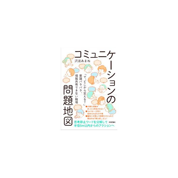 「この人とコミュニケーションしたい」「このチームでは意見を言う甲斐がある」と思えるような組織と人を創る！　組織と関わる人がともに未来に向けて成長するためのコミュニケーション論を説く。折り込みの全体マップ付き。■カテゴリ：中古本■ジャンル：女...