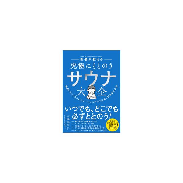 サウナを研究しつくしたサウナー医師が、日常のパフォーマンスをあげ、美と健康をレベルアップする最高のサウナの入り方を、世界各国のエビデンスを元に教える。著者の偏愛サウナ・リスト付き。■カテゴリ：中古本■ジャンル：スポーツ・健康・医療 健康法■...