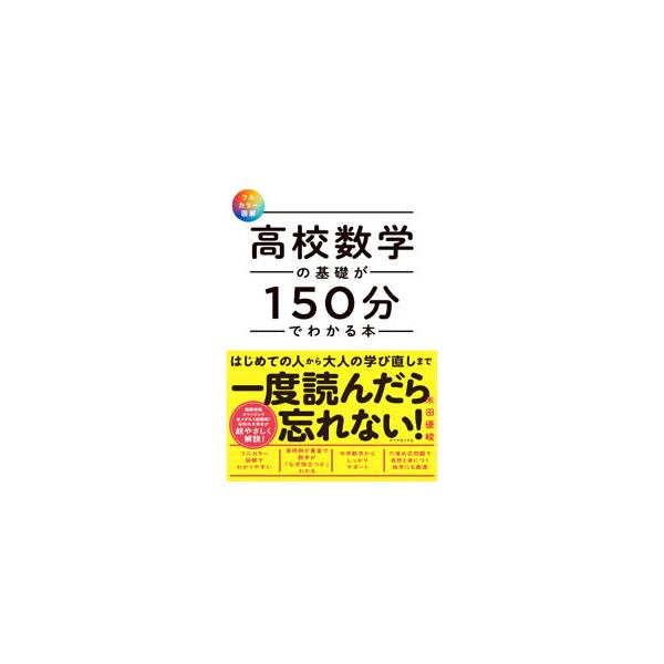 算数の知識だけで読める高校数学の超入門書。難しい数式をあまり使わず、フルカラーの図を多用し、データ分析、投資、電気料金をはじめとする実用的な具体例を取り上げながらわかりやすく解説する。穴埋め式問題も収録。■カテゴリ：中古本■ジャンル：産業・...