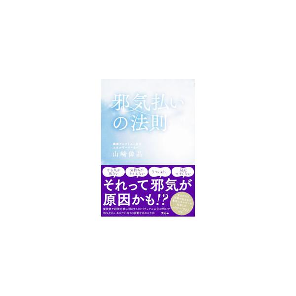 やる気が出ない、うつっぽい、最近ツイてない…。それって邪気が原因かも！？　スピリチュアルショップの店主が、邪気を払い、自分の周りの波動を高める方法を紹介する。聖地エネルギーを転写したパワーフォトも収録。■カテゴリ：中古本■ジャンル：産業・学...