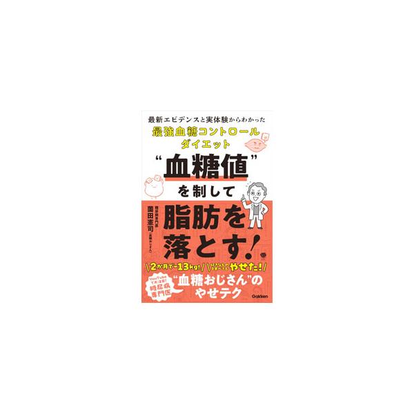 厳しいカロリー・糖質制限はなく、主食もおやつも食べてＯＫ！　ハードな運動も必要なし！　血糖コントロールによって上手にダイエットをする方法を、具体的かつわかりやすく紹介する。体験談も収録。■カテゴリ：中古本■ジャンル：スポーツ・健康・医療 医...