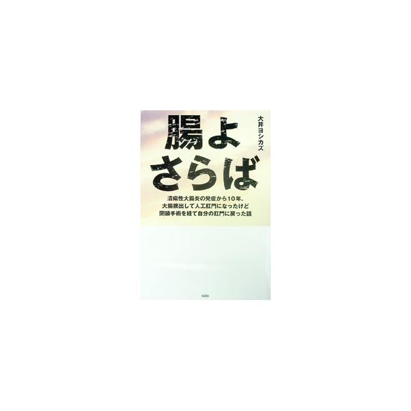 どこにでもいる中年男性が、潰瘍性大腸炎を悪化させ、ごく希におこる大腸全摘出へと発展した実体験物語。難病に翻弄されながら、罹患した人間とその周りでささえていく家族のリアルを描く。■カテゴリ：中古本■ジャンル：産業・学術・歴史 ドキュメント・手...