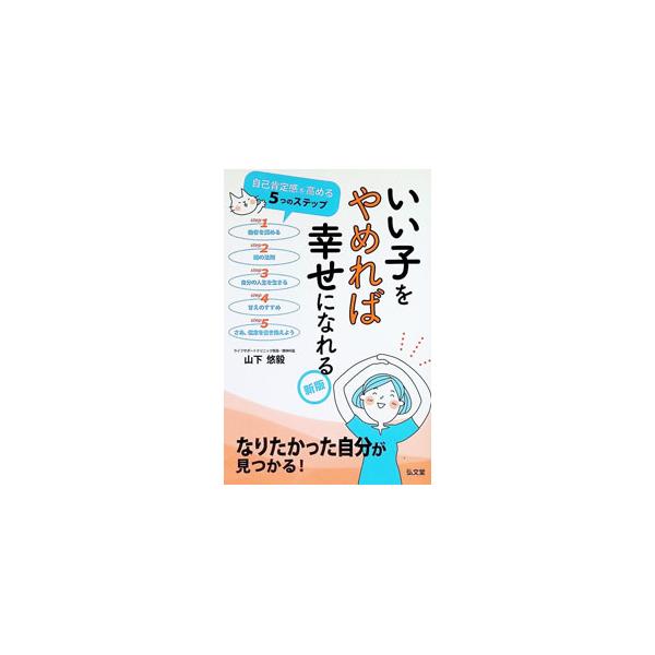 生きづらさの正体は「自己肯定感の不足」にある。「自分は無力」「誰からも必要とされていない」といった自らを苦しめている信念を書き換えて自己肯定感を高め、幸せになる方法を伝授する。■カテゴリ：中古本■ジャンル：産業・学術・歴史 カウンセリング■...