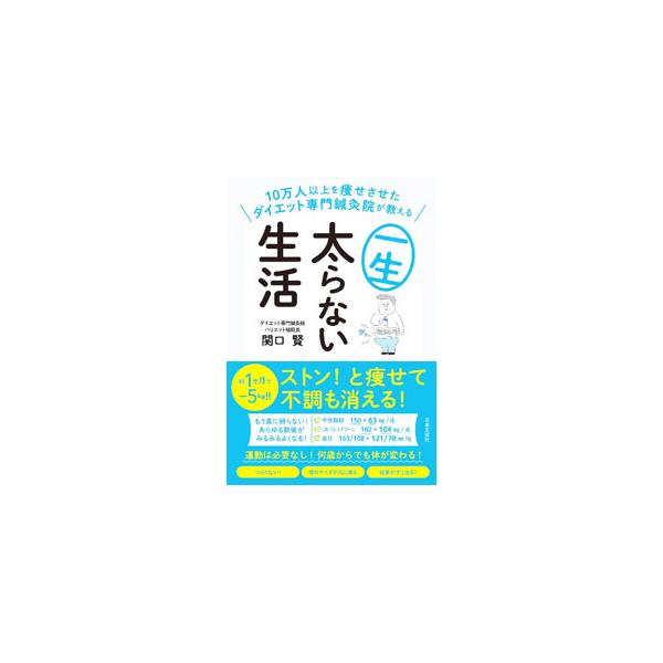 週１回、夜ごはんを食べないだけ。１６時間の空腹状態をつくることで、体脂肪をどんどん燃やし、オートファジーが活性化する「週１夜断食」を、具体的に紹介する。Ｑ＆Ａも収録。■カテゴリ：中古本■ジャンル：スポーツ・健康・医療 医療■出版社：日本文芸...