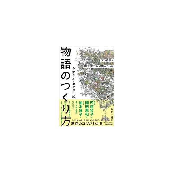 シナリオ、小説、自分史、マンガ原作…。創作のコツがわかる！　プロ作家・脚本家を輩出しているシナリオ・センターが、初めてでもできる物語のつくり方を指南。何を考えればいいのか、どう書けば面白くなるのかを伝える。■カテゴリ：中古本■ジャンル：文芸...