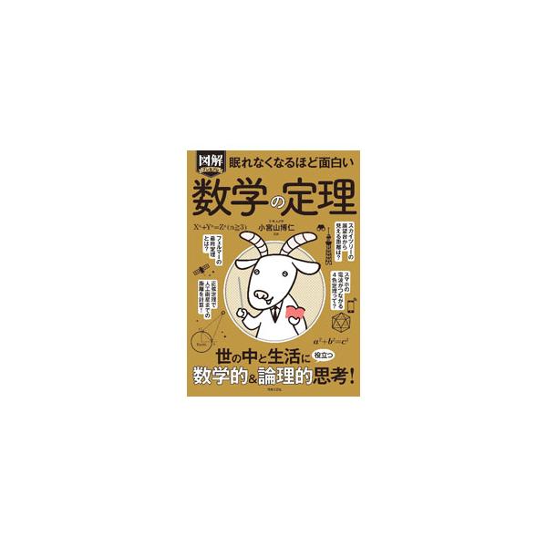 スカイツリーの展望台から見える距離は？　スマホの電波がつながる４色定理って？　数の計算、土地の測量、距離や速さなど、世の中の進化と日常の生活に欠かせない「数学の定理」をわかりやすく図解する。■カテゴリ：中古本■ジャンル：産業・学術・歴史 数...