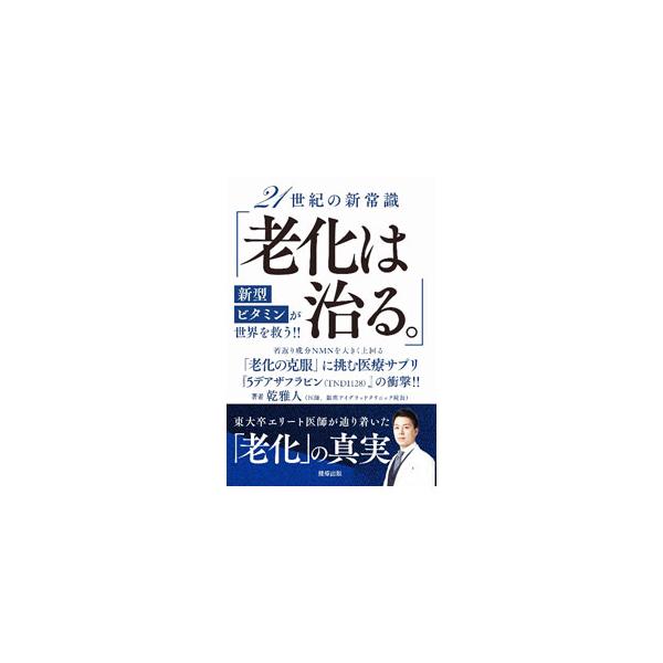 「老化を放置する」時代から「老化を治療する」時代へ。東大卒エリート医師が、最先端「老化治療」を提唱。老化の本質を遺伝子、エピゲノム、ミトコンドリアから読み解き、老化克服を実現する新型ビタミンを紹介する。■カテゴリ：中古本■ジャンル：スポーツ...