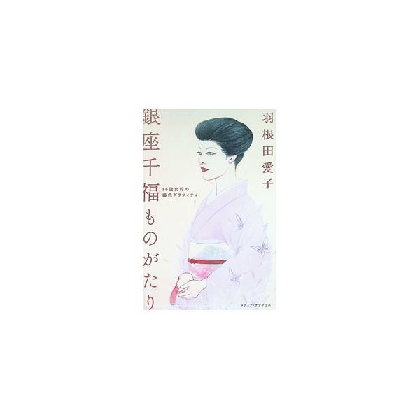 東京生まれの東京育ち。３０歳で瀬戸内料理の店「銀座千福」の女将となり、おもてなし生活を４０年。その後も銀座の愛子ママとして活躍した著者がこれまでの人生を振り返る。■カテゴリ：中古本■ジャンル：産業・学術・歴史 その他歴史■出版社：メディア・...