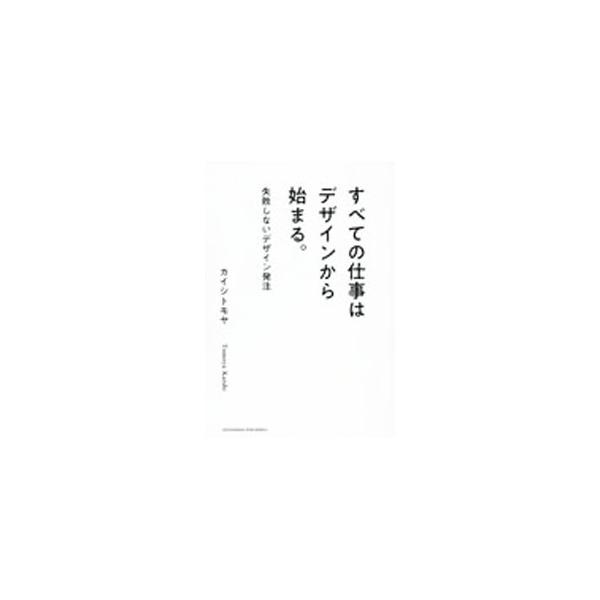 デザイン発注とは、「依頼を投げる」ことではなく、デザイナーとともに「つくる」こと。成功するデザインを生むために必要な、コミュニケーション術とセンスの磨きかたを伝授する。良い発注を作るための具体的なレシピも収録。■カテゴリ：中古本■ジャンル：...