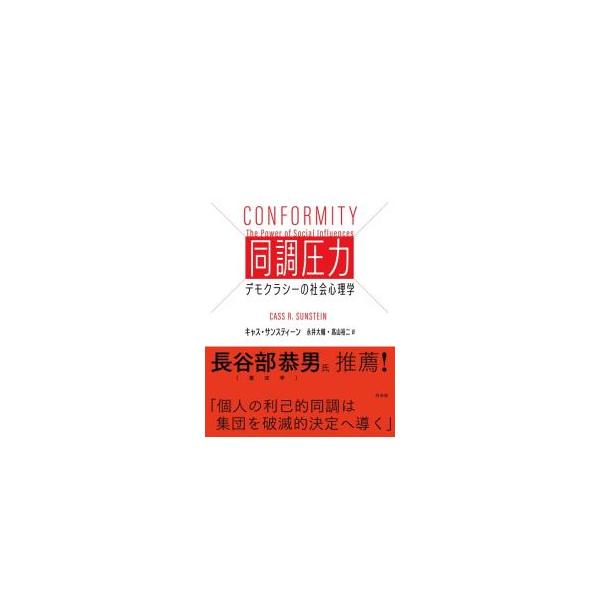 同調はどのようにして生じるのか？　カスケード、集団極性化について論じるとともに、同調が司法制度や社会政策に及ぼす影響を考察し、それに対する処方箋を示す。■カテゴリ：中古本■ジャンル：政治・経済・法律 社会その他■出版社：白水社■出版社シリー...