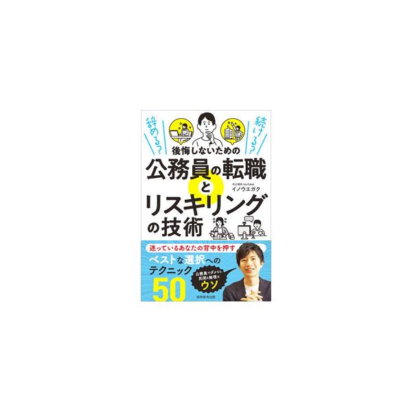 公務員も転職できる！　公務員から未経験転職するためのコツやノウハウ、考え方を伝授する。公務員を続けながら選択肢を広げる方法や、公務員からフリーランスになる方法も紹介。■カテゴリ：中古本■ジャンル：政治・経済・法律 地方自治■出版社：実務教育...