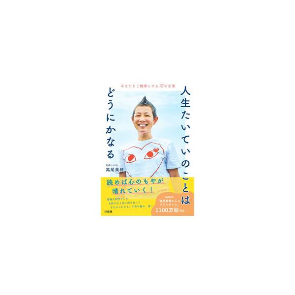 「最初に感じた自然な気持ちを大切にする」「どうでもいいことはどんどん手放していく」「やわらかいつながりをもつ」…。産婦人科医が日々の外来診療などから生まれた言葉を紹介する。人生をよりよく生きるヒントが満載。■カテゴリ：中古本■ジャンル：女性...