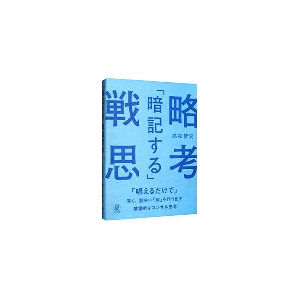 プラクティカルな頭の使い方、面白い解の作り方が学べる本。戦略思考＝「解、答え、意見、メッセージ」を作り出す考える技術を、暗記する＝「考える際に自分に問う、声に出して唱える」フレーズを覚えるだけで身につけられる。■カテゴリ：中古本■ジャンル：...