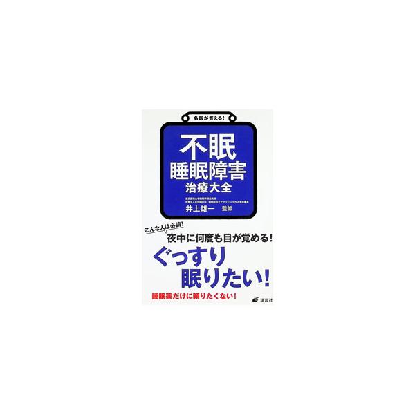 睡眠薬をのみ続けても大丈夫？　高齢になると早起きになる？　睡眠時無呼吸症候群とは？　不眠はうつ病と関係ある？　睡眠に関するさまざまな悩みや疑問に答えながら、睡眠の重要性と、眠りの質・量を改善する方法を解説する。■カテゴリ：中古本■ジャンル：...