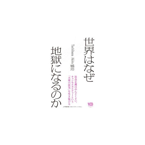リベラル化によって格差が拡大し、社会が複雑化して生きづらくなる。「誰もが自分らしく生きられる社会」を目指す社会正義の運動が、キャンセルカルチャーという異形のものへと変貌していく現象を考察する。■カテゴリ：中古本■ジャンル：政治・経済・法律 ...